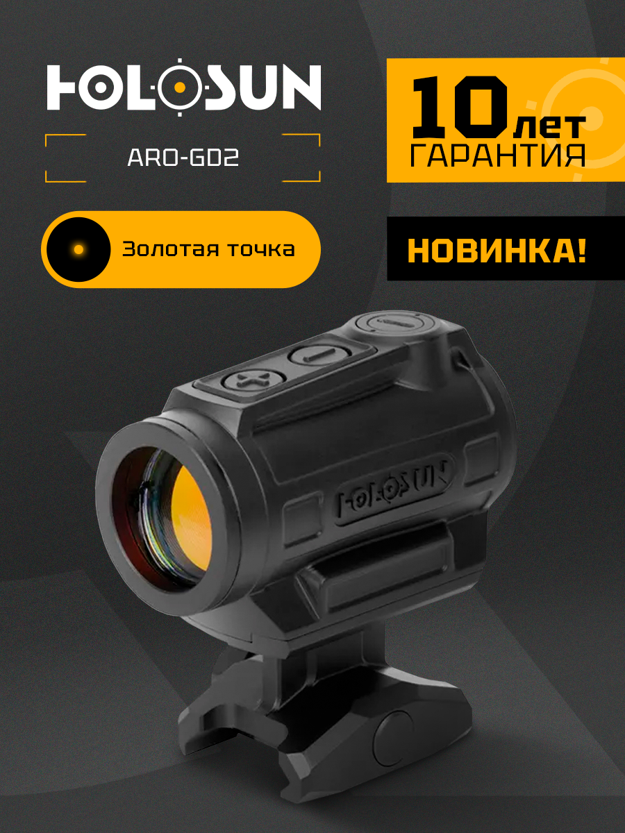 Коллиматорный прицел Holosun ARO GD2 с золотой подсветкой, точка 2 МОА