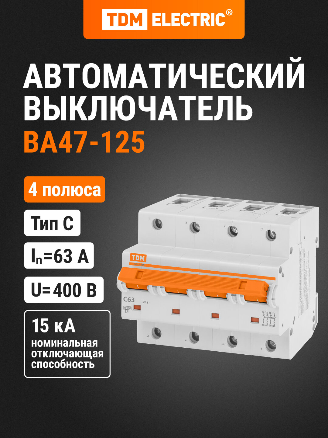 Автоматический выключатель ВА47-125 4Р 63А 15 кА тип С TDM Electric