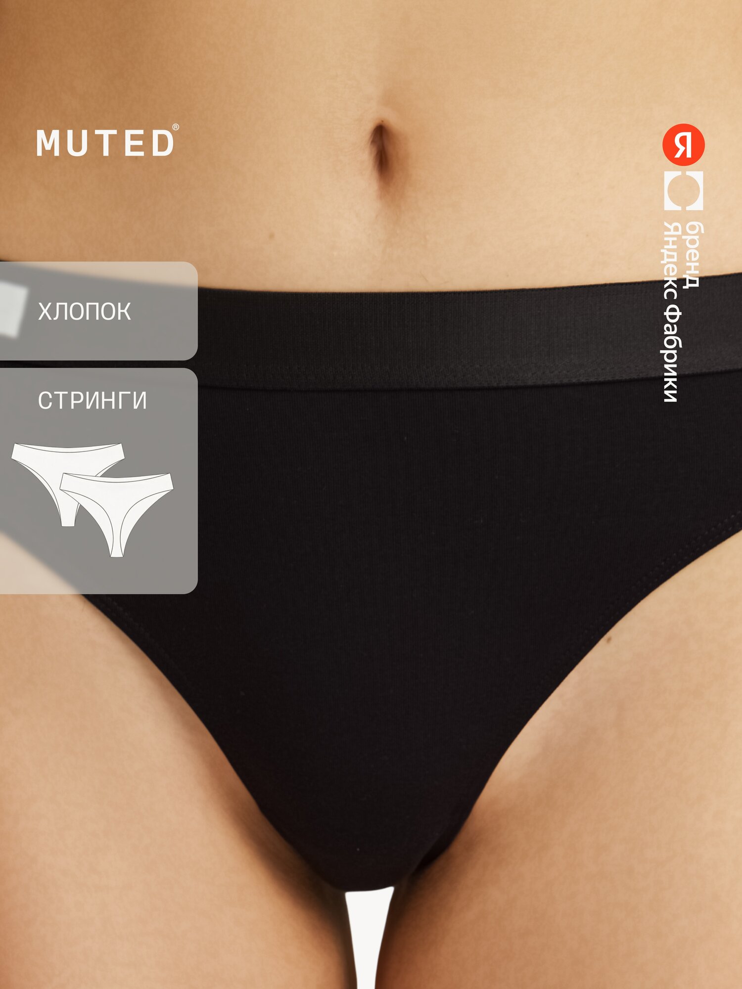 Трусы MUTED AIR COTTON, размер M, черный