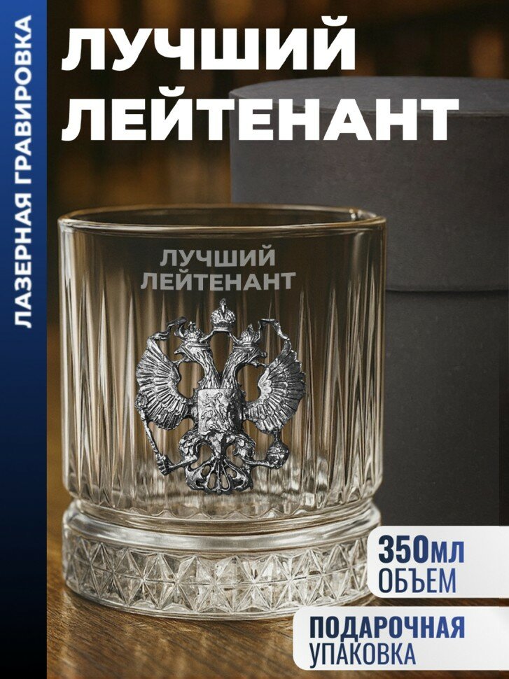 Бокал для виски Герб "Лучший лейтенант" (355 мл)