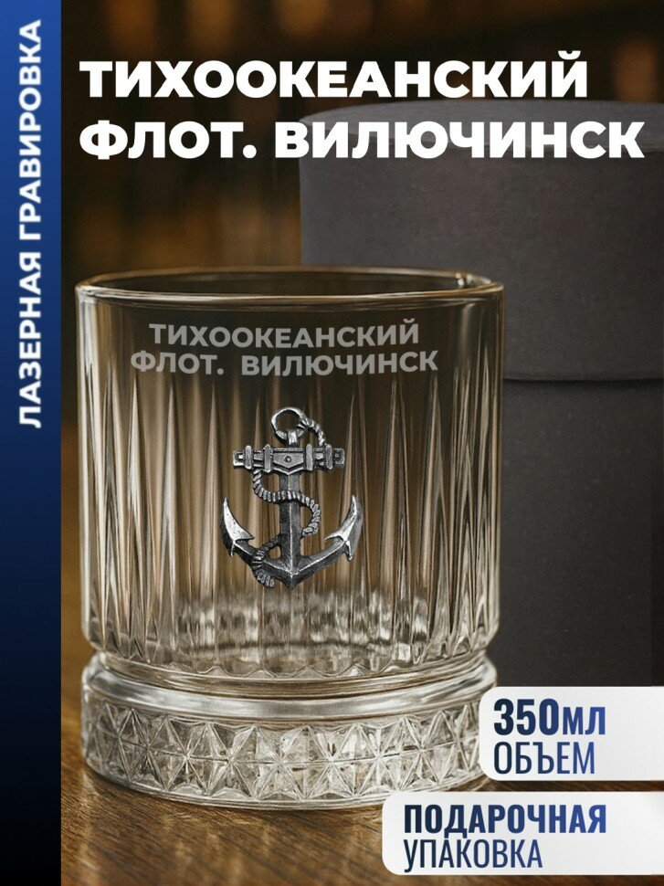 Бокал для виски Якорь "Тихоокеанский флот. Вилючинск" (355 мл)