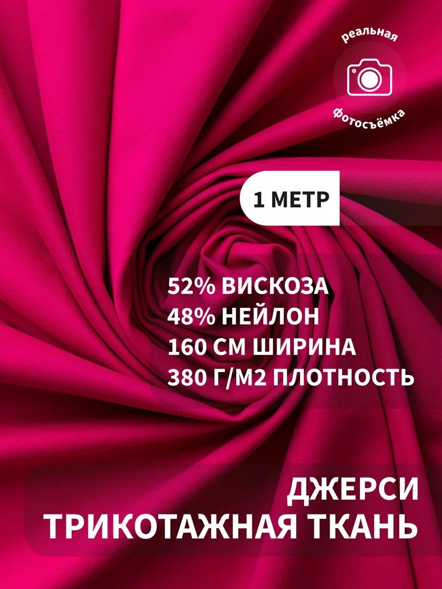 Трикотаж джерси плотный, для пошива одежды, платьев и костюмов, 380 г/м2, 52% вискоза, 48% нейлон, отрез 1м