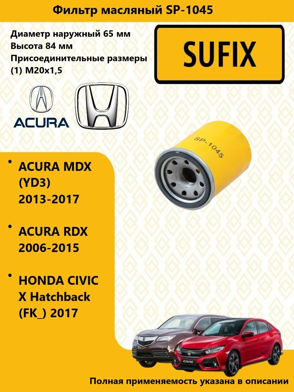 SUFIX Фильтр масляный, акура / ACURA MDX 2013-17, хонда аккорд / HONDA ACCORD 2008-15, SP1045