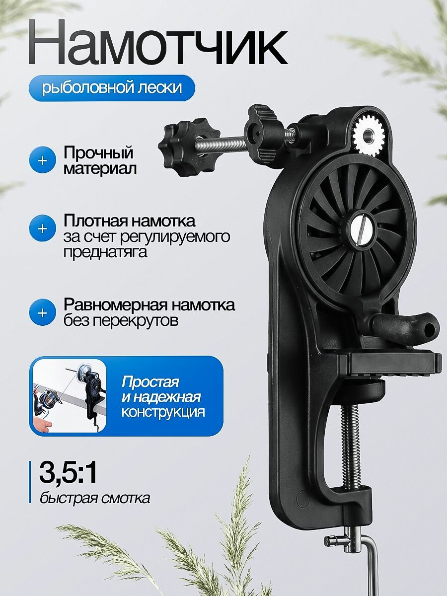 Устройство для намотки лески на катушку и ее смотки / Намотчик для лески