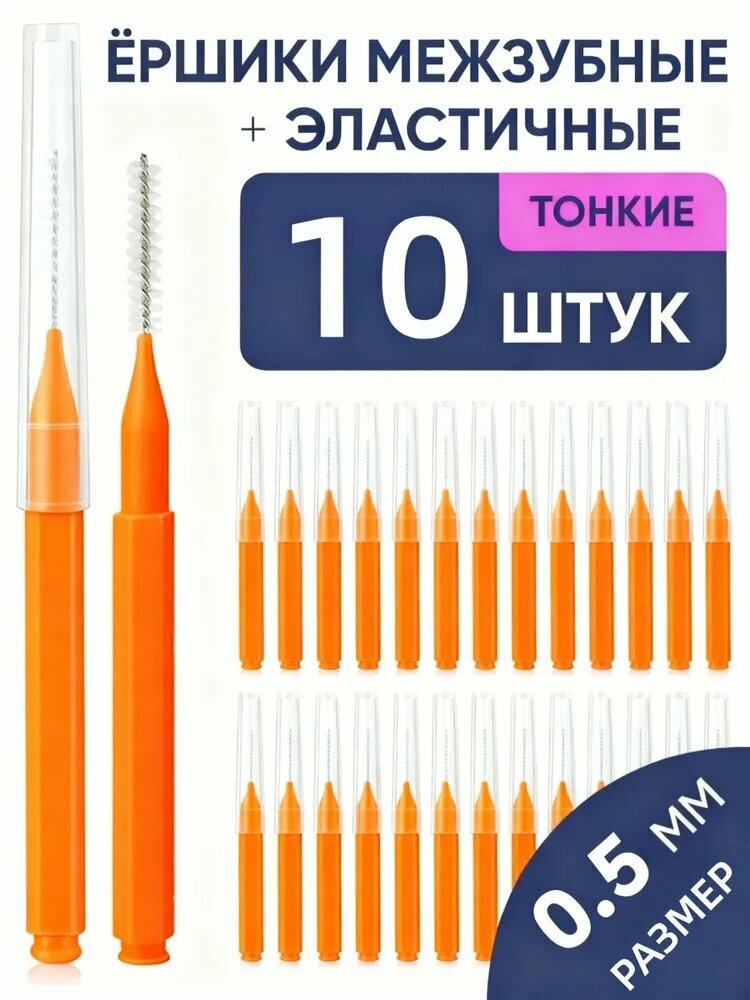 Ершики межзубные 0,4 мм, зубной ершик для брекетов и чистки зубов