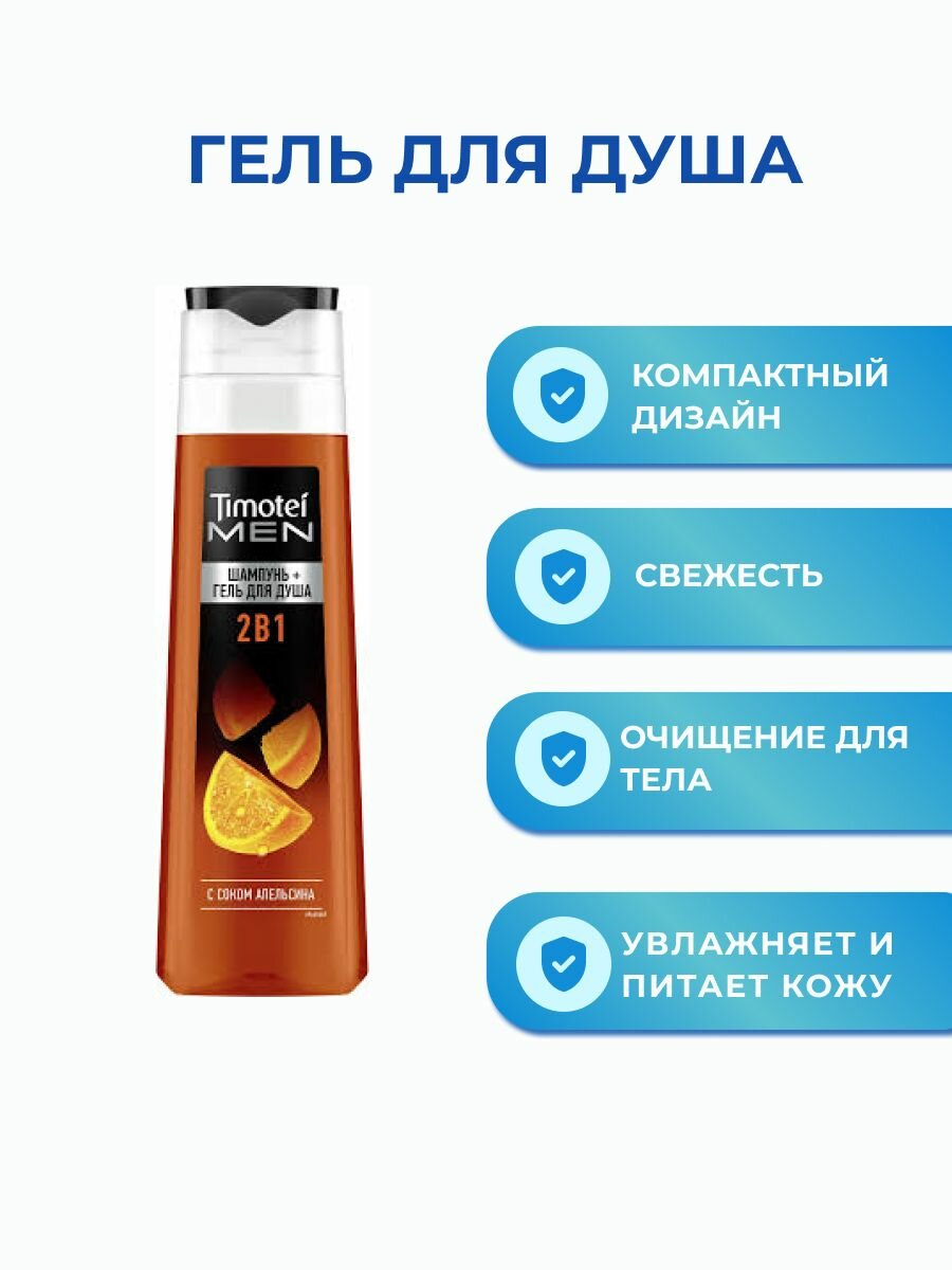 Timotei шампунь и гель для душа, Мужской 2в1 с соком апельсина, 385 мл