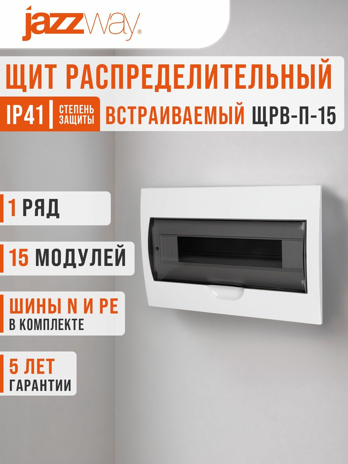 Щиток электрический, распределительный встраиваемый Jazzway PDB/R 1015