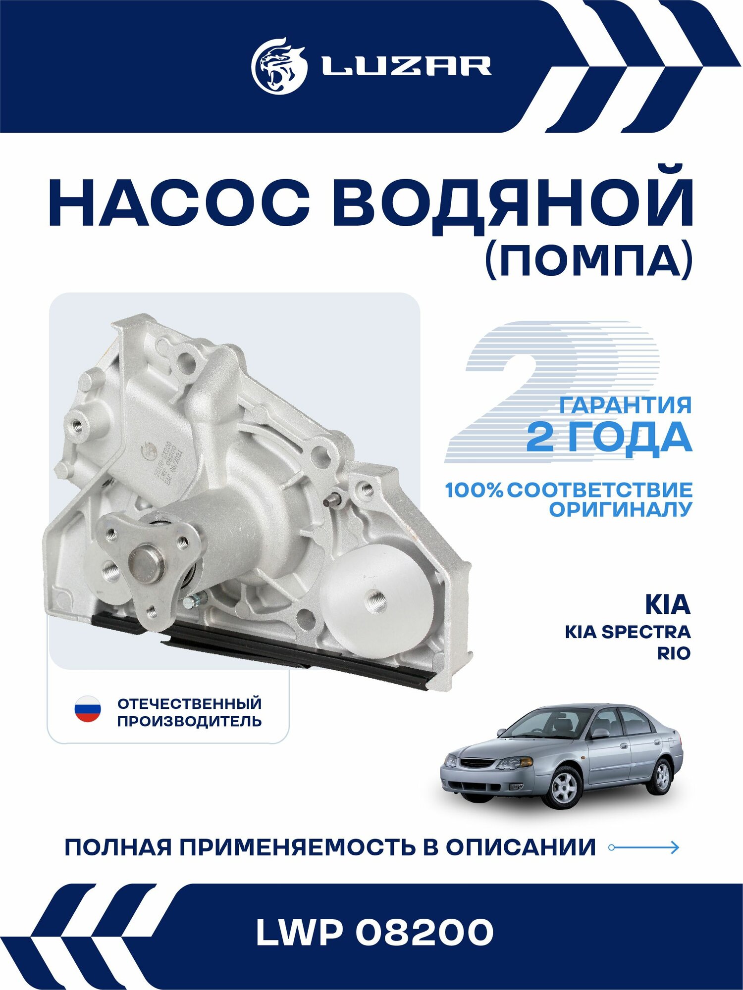 Помпа для KIA RIO Насос водяной LUZAR LWP 08200 LUZAR