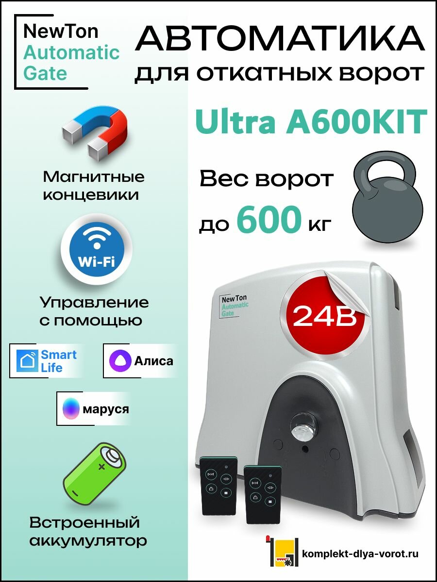 Автоматика для откатных ворот до 600кг NewTon Ultra A600KIT со встроенным Wi-Fi модулем (привод, два пульта, встроенный аккумулятор на 24V)