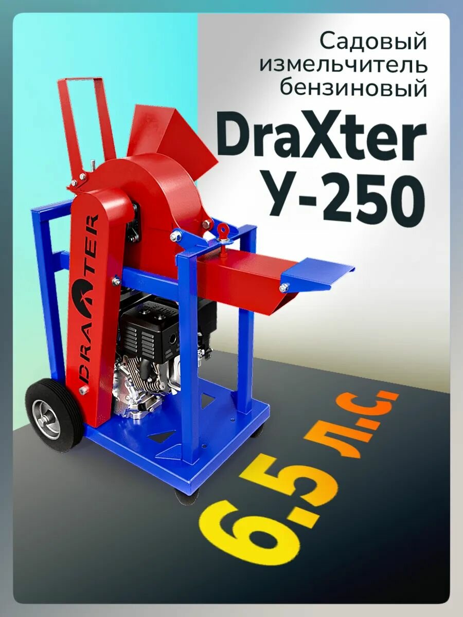 Садовый Измельчитель у 250 с бензиновым двигателем 6,5 л. с