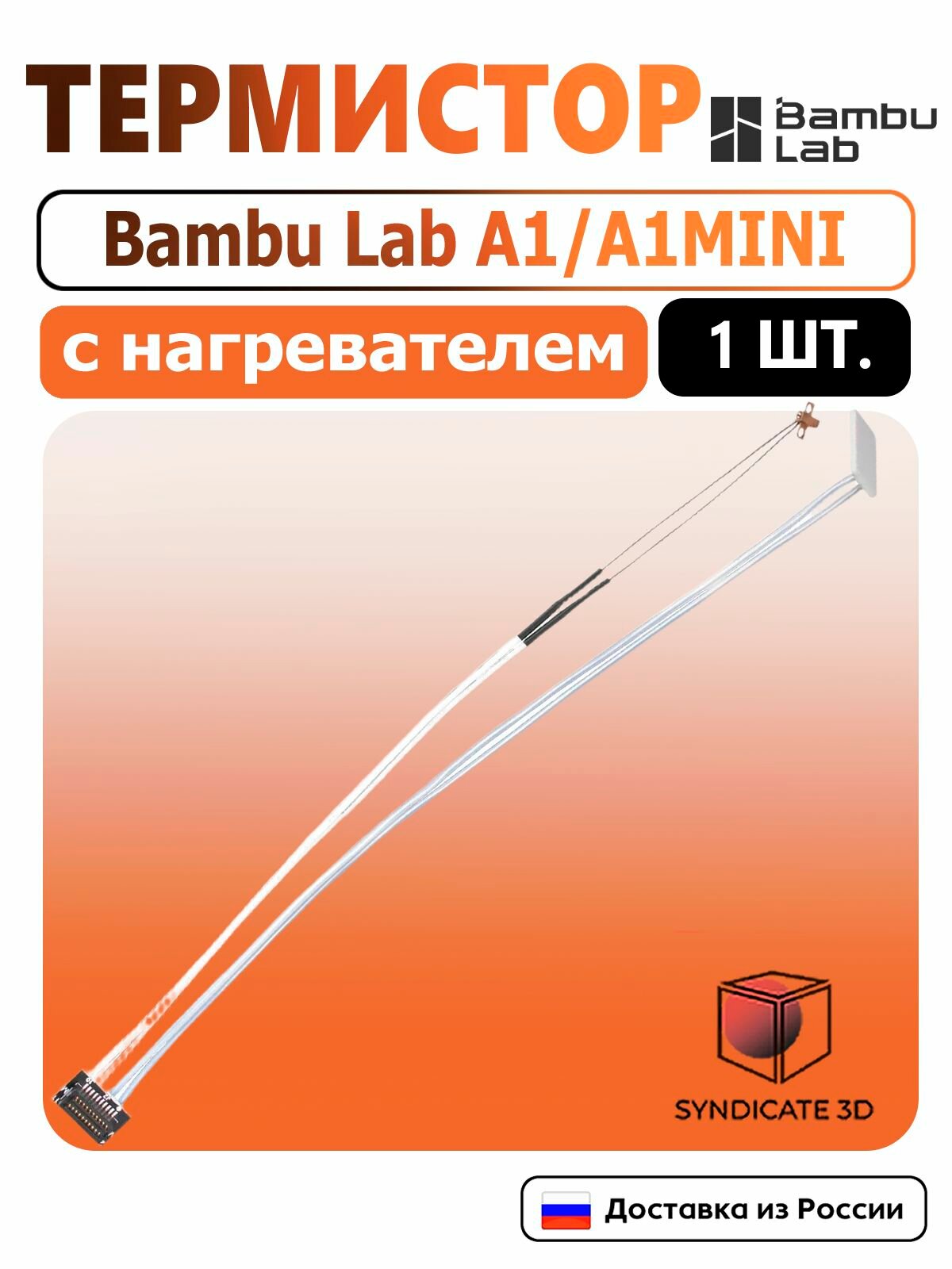 Керамический нагреватель с термистором для 3D принтера Bambu lab A1/A1 mini