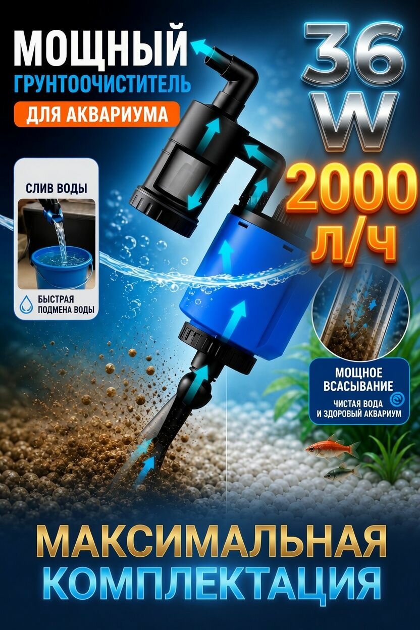 Мощный пылесос грунта 36W 2000 л. ч, 220V максималка