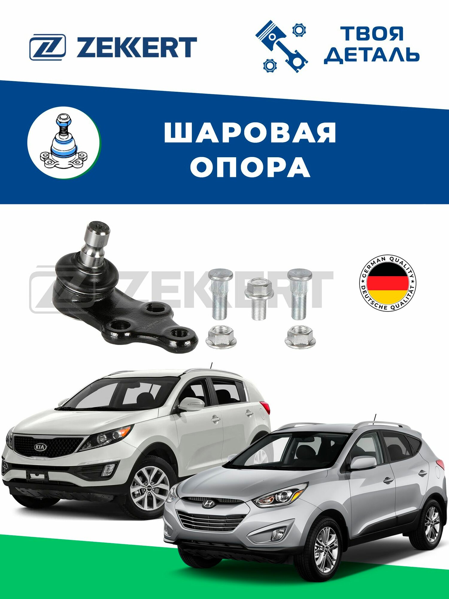 Опора шаровая на Hyundai ix35 10-/Шаровая опора на Kia Sportage III 10-;