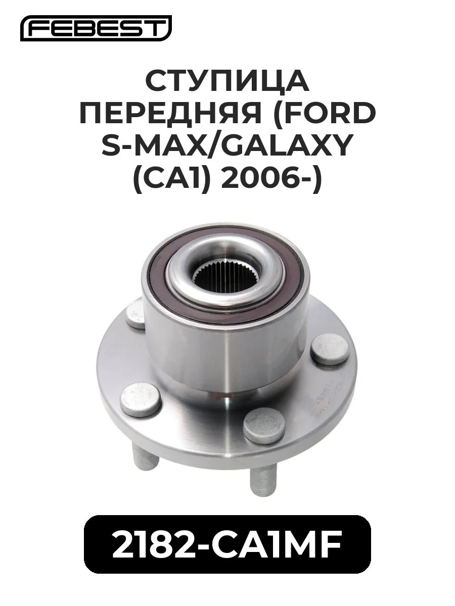 Ступица передняя (FORD S-MAX/GALAXY (CA1) 2006-)
