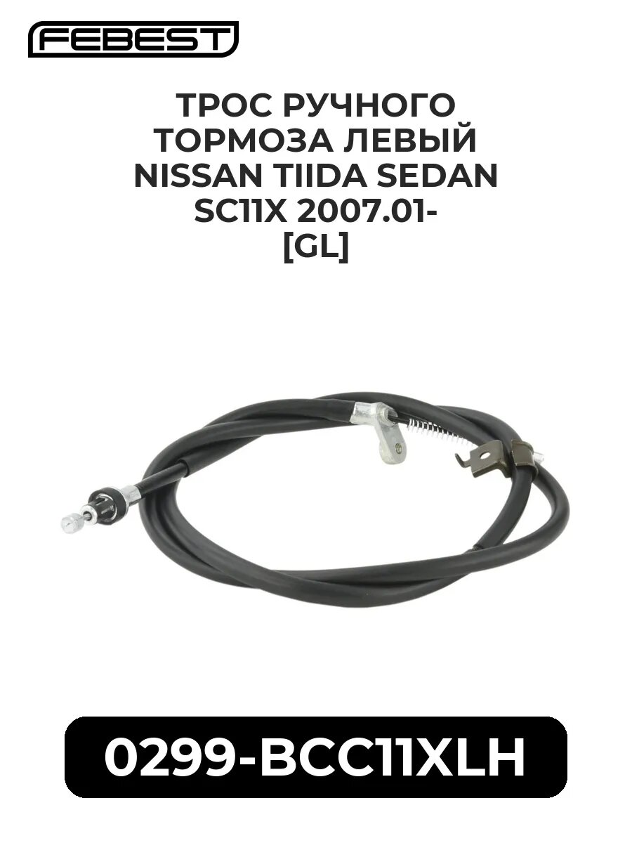 Трос ручного тормоза лев. nissan tiida sedan sc11x 07.01.