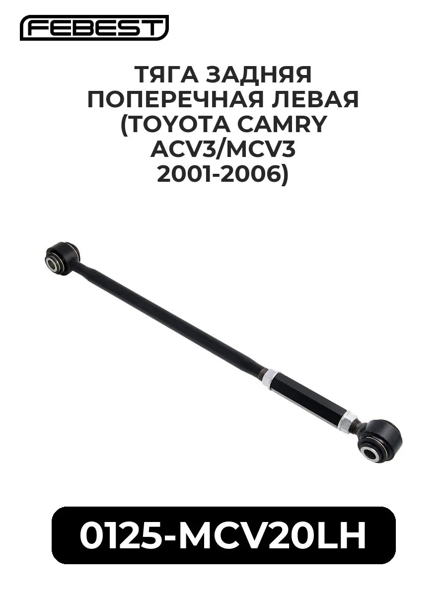 Тяга задн. поперечная лев. (toyota camry acv3/mcv3 01-0.