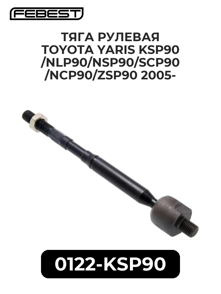 Тяга рулев. toyota yaris ksp90/nlp90/nsp90/scp90/ncp90/zs.