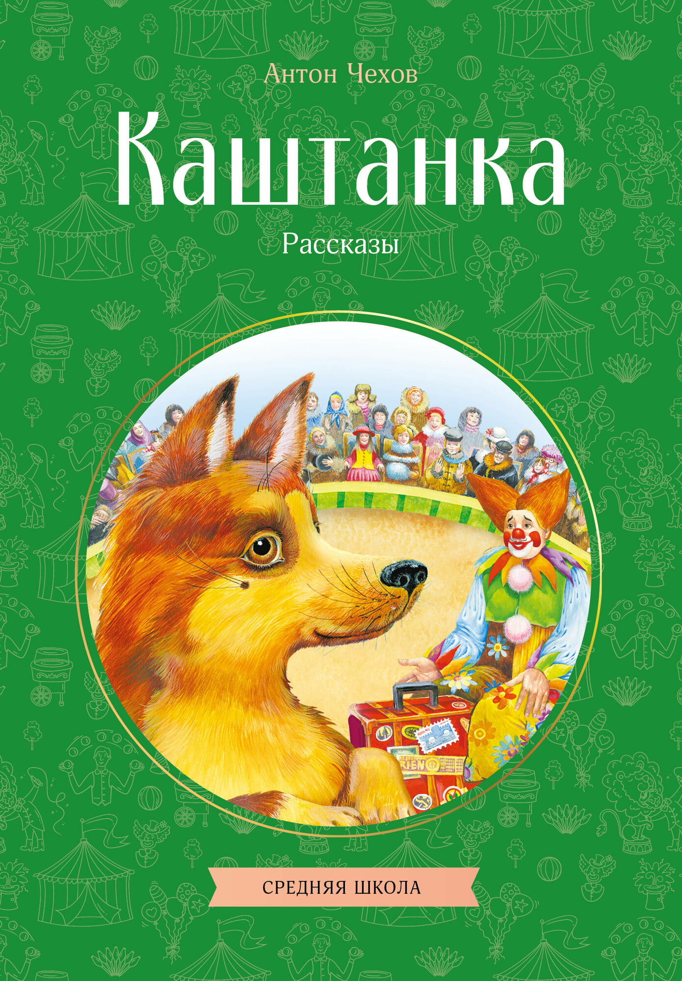 Книга "Каштанка. Рассказы", автор Чехов А. П, издательство #ЭКСМОДЕТСТВО