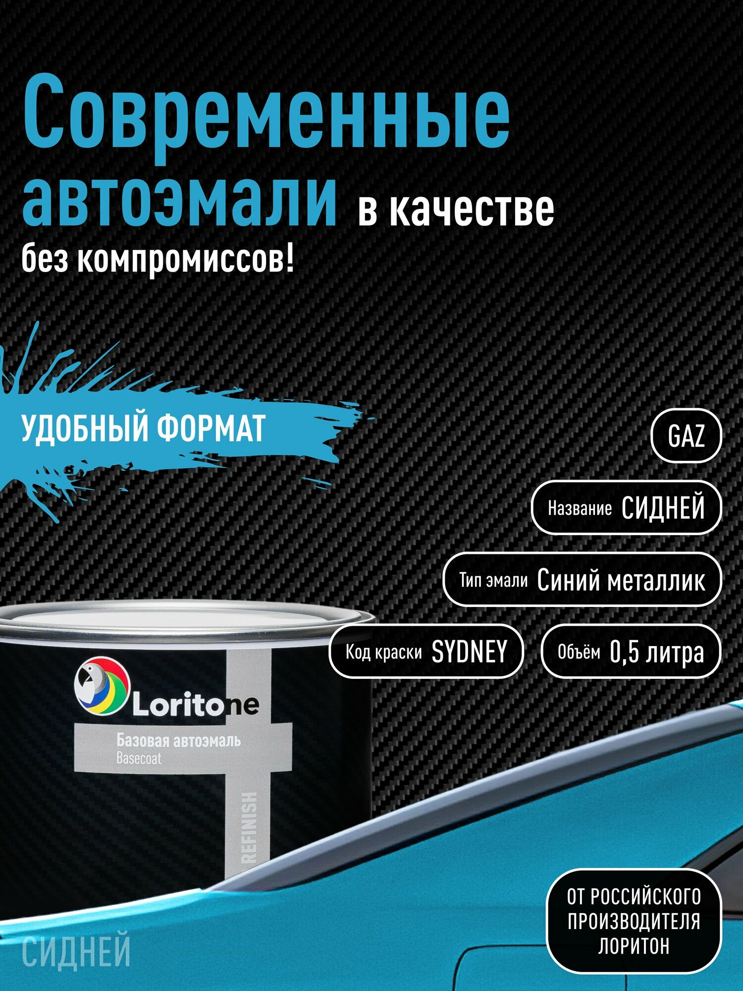 Автоэмаль базовая Loritone GAZ Сидней 500мл