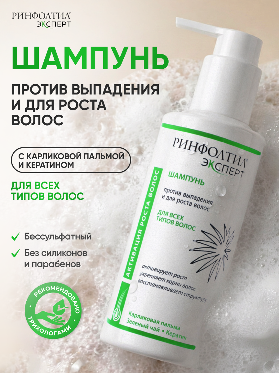 Ринфолтил EXPERT Шампунь для всех типов волос против выпадения и для роста 230 мл