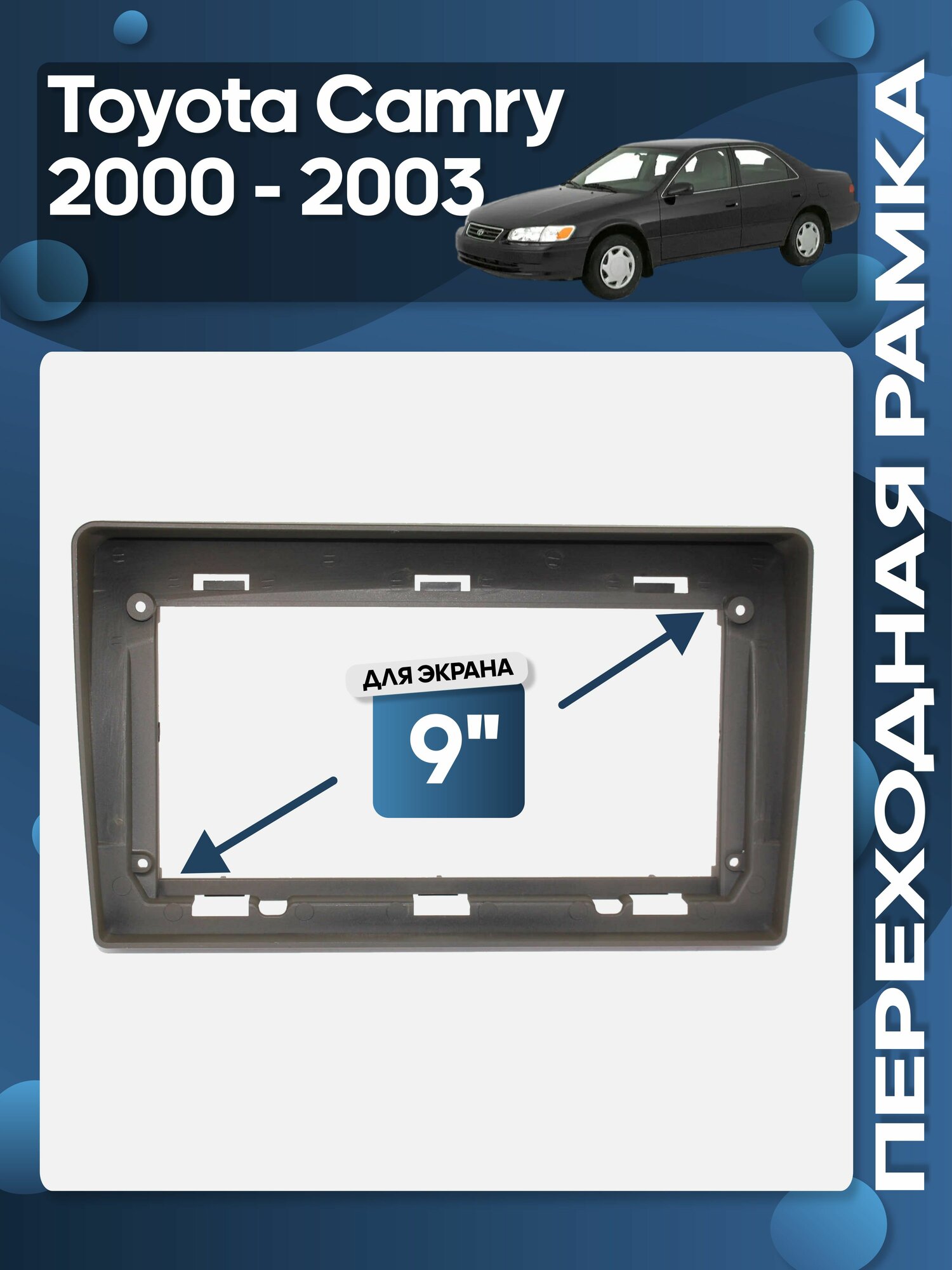 Рамка переходная Toyota Camry 2000 - 2003 для 9" магнитолы / Wide Media