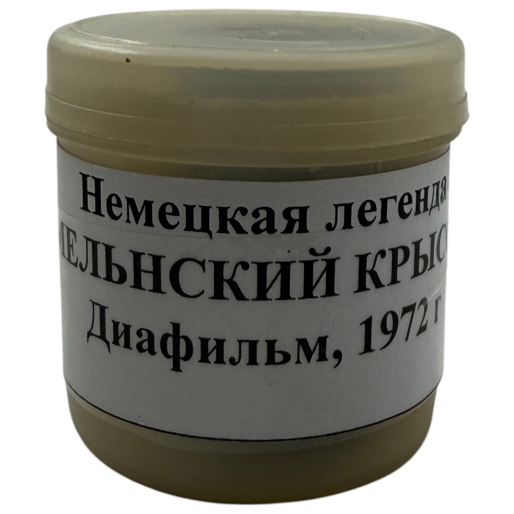 Диафильм "Гамельнский крысолов", Немецкая легенда, 1972 г, Москва, СССР
