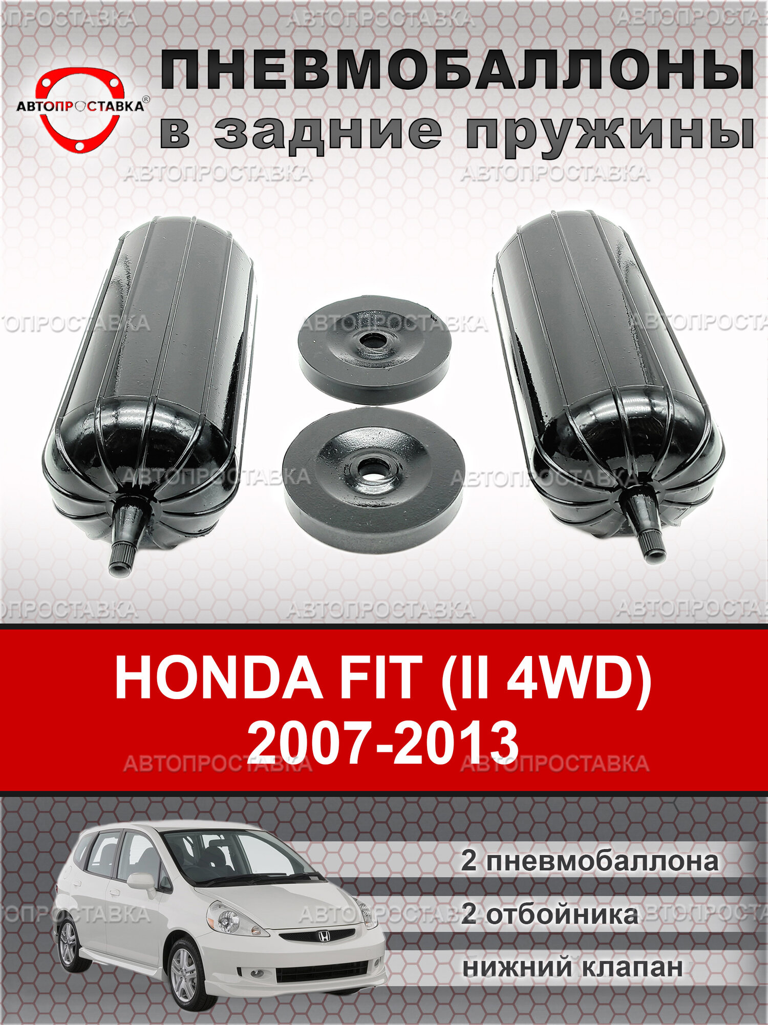 Пневмобаллоны в пружину HONDA FIT (II 4WD) 2007-2013 / пневмобаллоны в задние пружины / Автопроставка