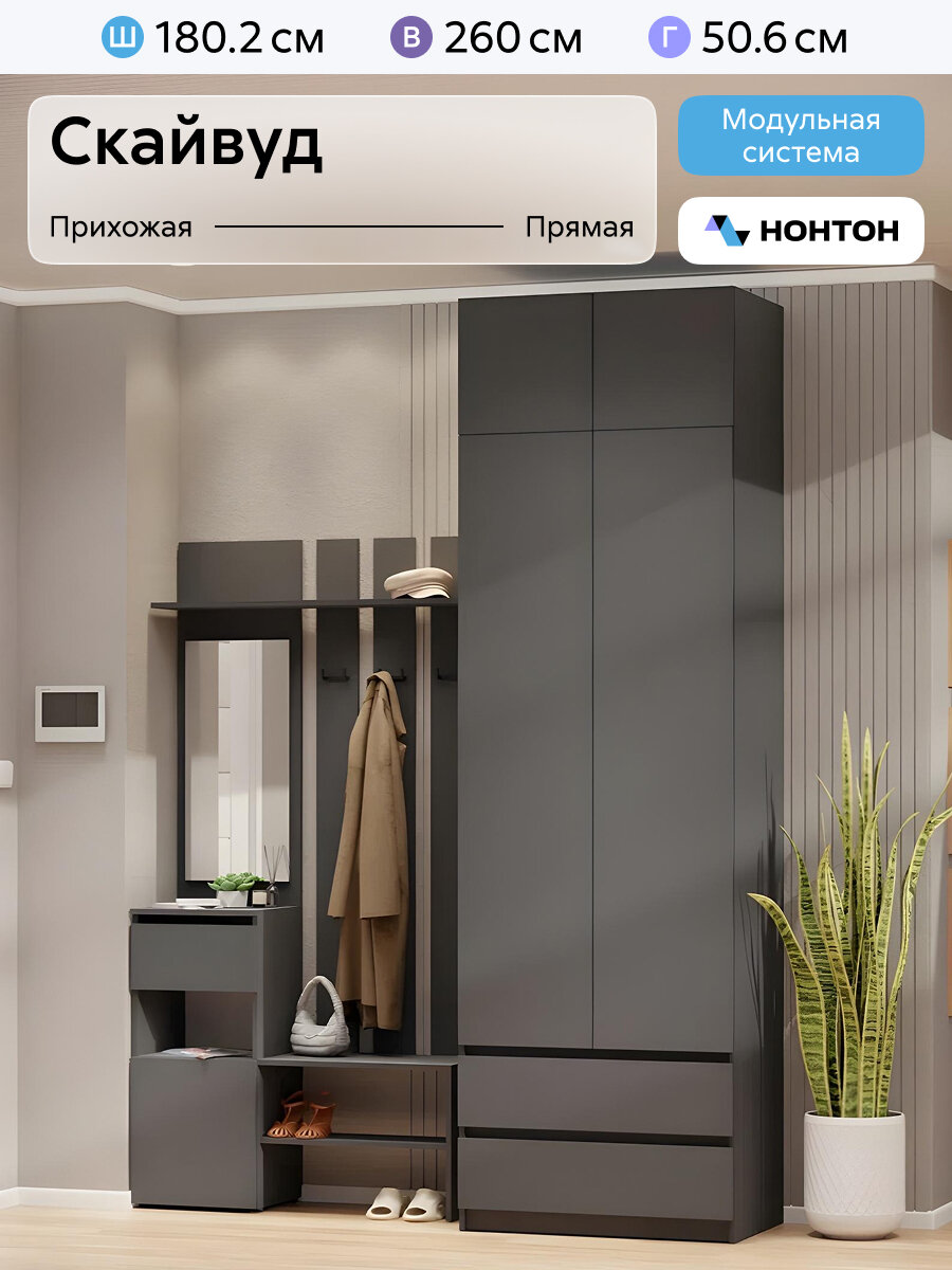 Стенка в прихожую Нонтон Скайвуд Миди, 180х50х260 см, 2 модуля, с антресолью, графит