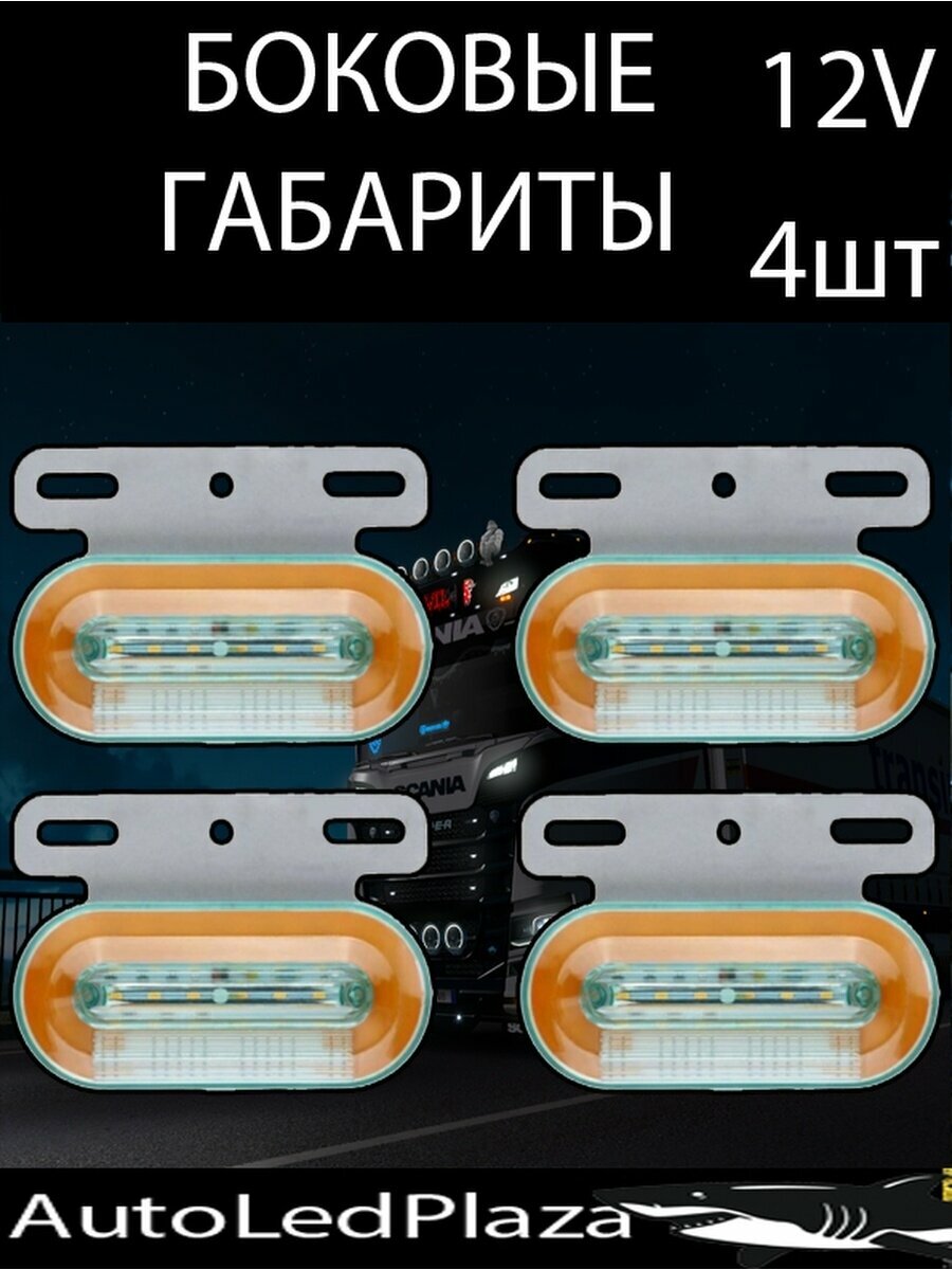 Габаритные фонари, указатели габаритов, боковые габаритные светодиодные фонари 12 V, комплект 4 шт