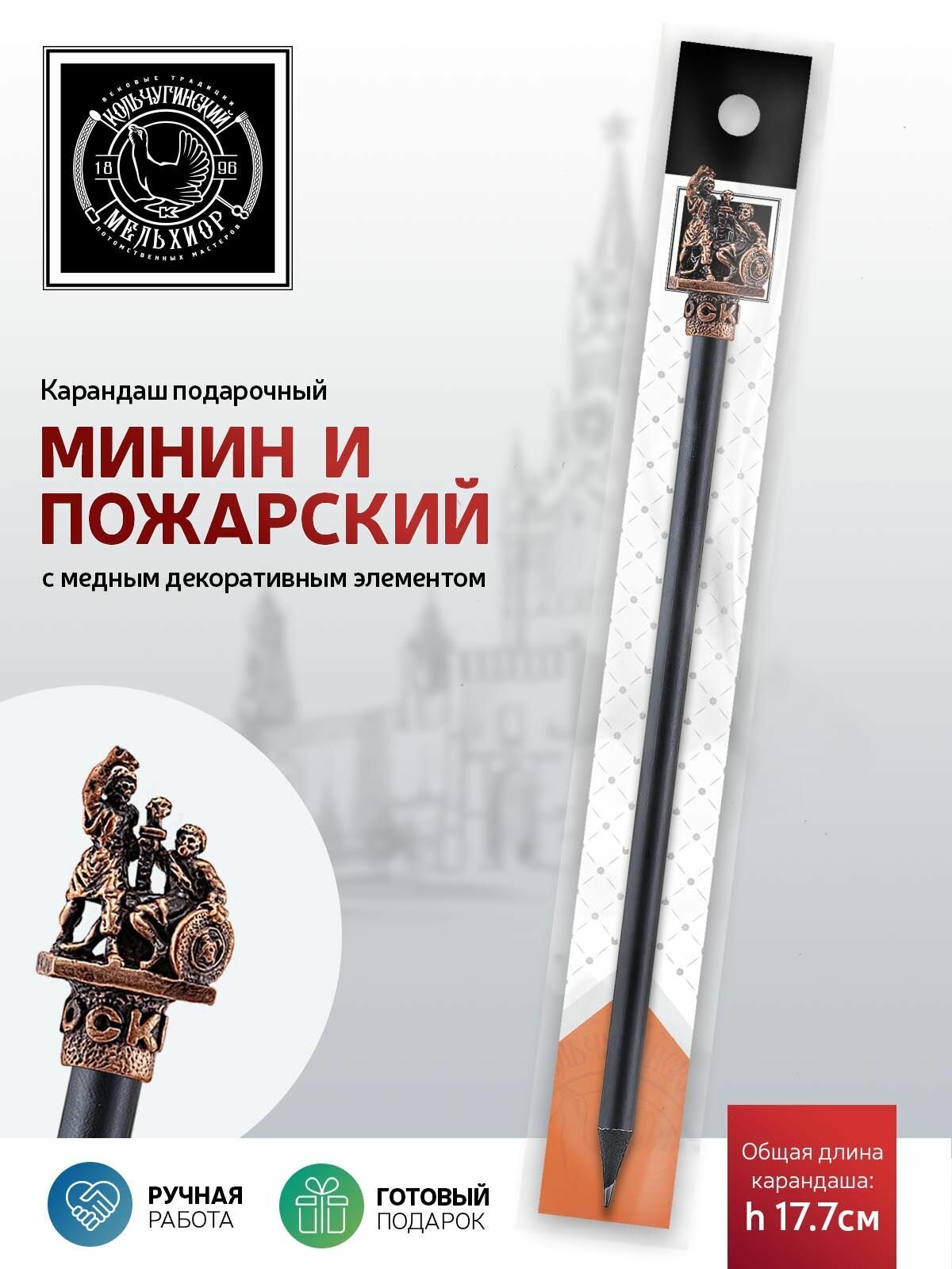 Сувенир-подарок карандаш Кольчугинский мельхиор "Минин и Пожарский" медный с чернением
