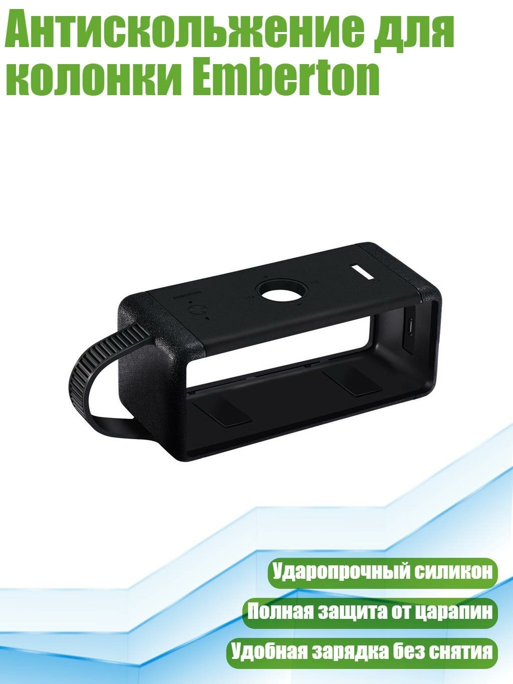 Антискольжение для колонки Emberton, Черный