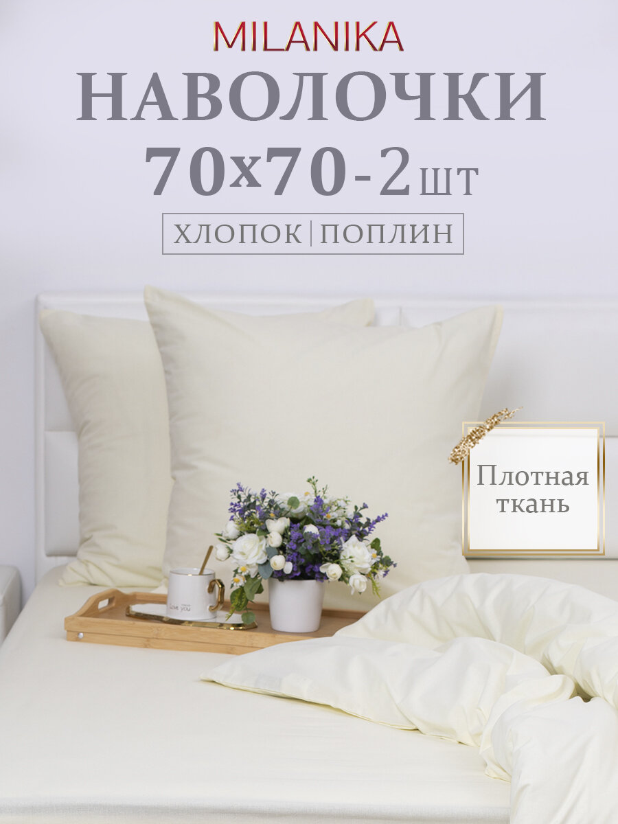Наволочки 70х70 2 шт MILANIKA Ваниль желтый поплин 100% хлопок