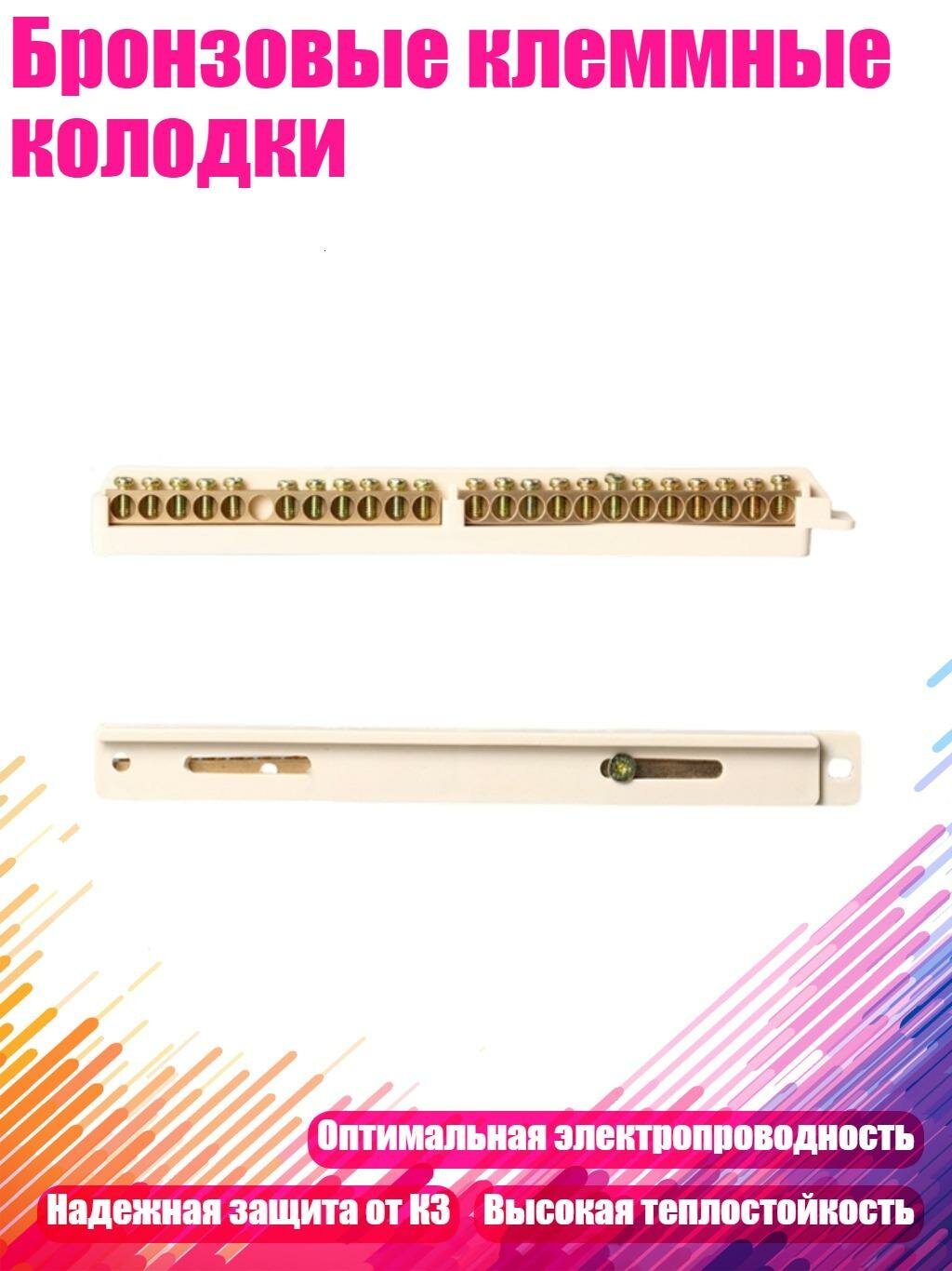 Бронзовые клеммные колодки, 12 plus 12
