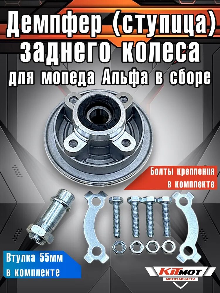 Демпфер (ступица) заднего колеса + втулка + болты крепления для мопеда Альфа / Alpha RX