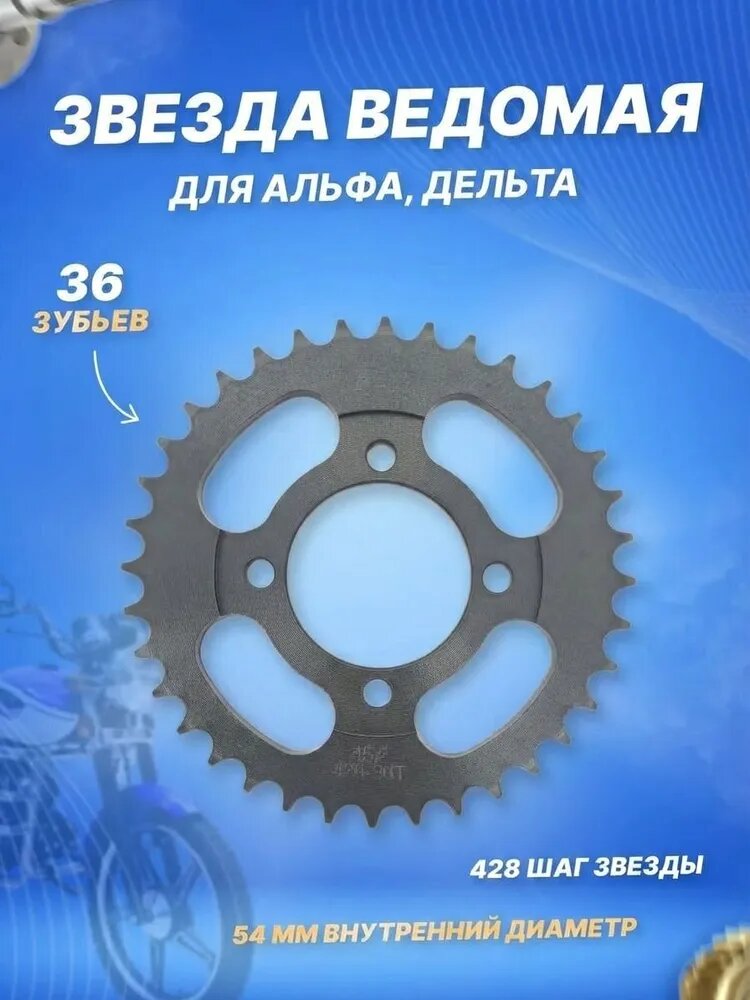 Звезда задняя на мопед Альфа, Дельта, Орион ведомая 428-36 венец DELTA, ALPHA