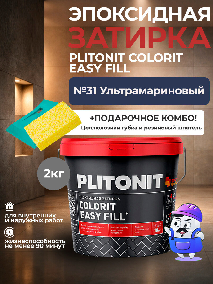 Затирка эпоксидная PLITONIT Colorit EasyFill №31 ультрамариновый (2кг)