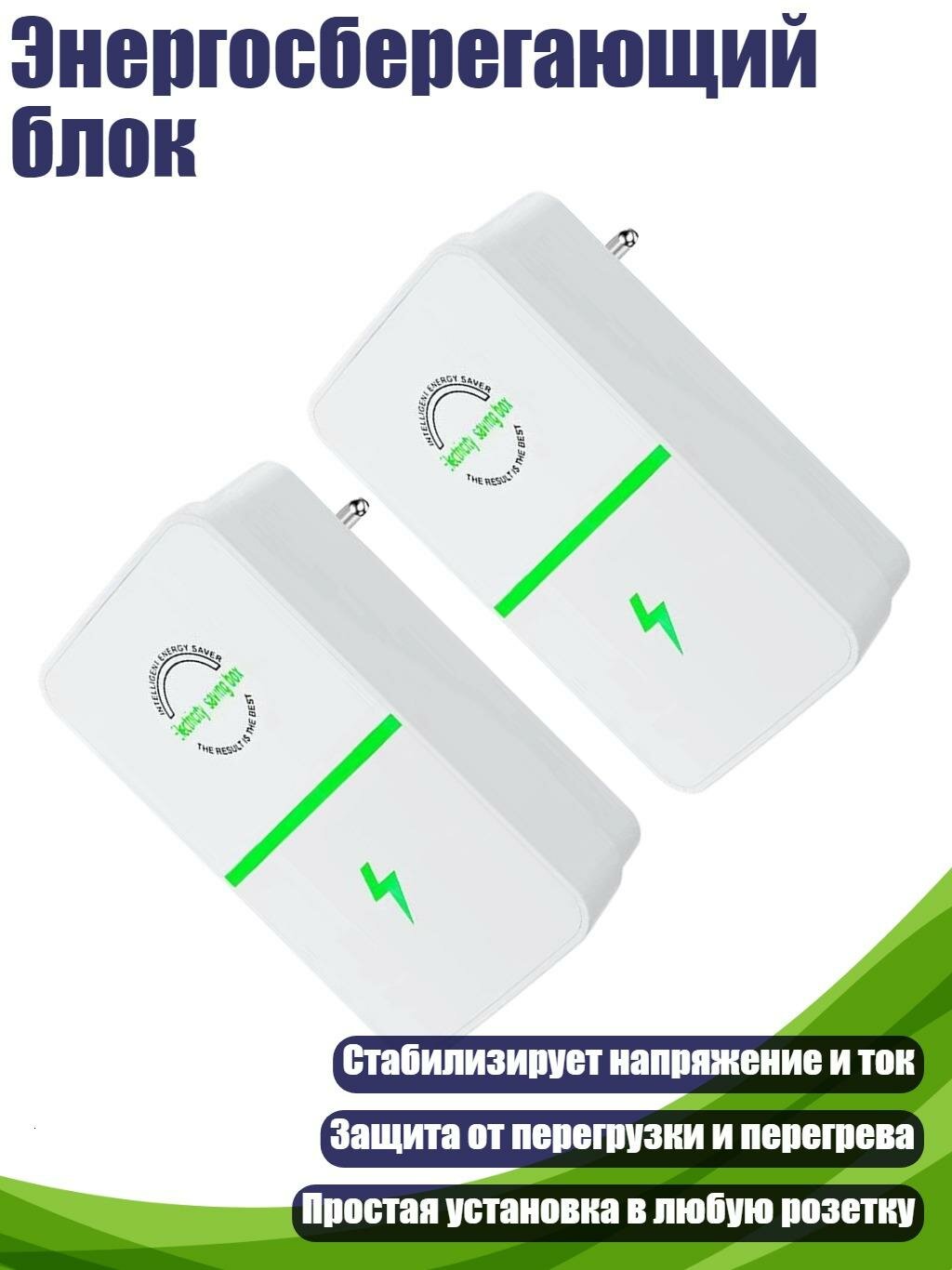 Энергосберегающий блок, 2 упаковки