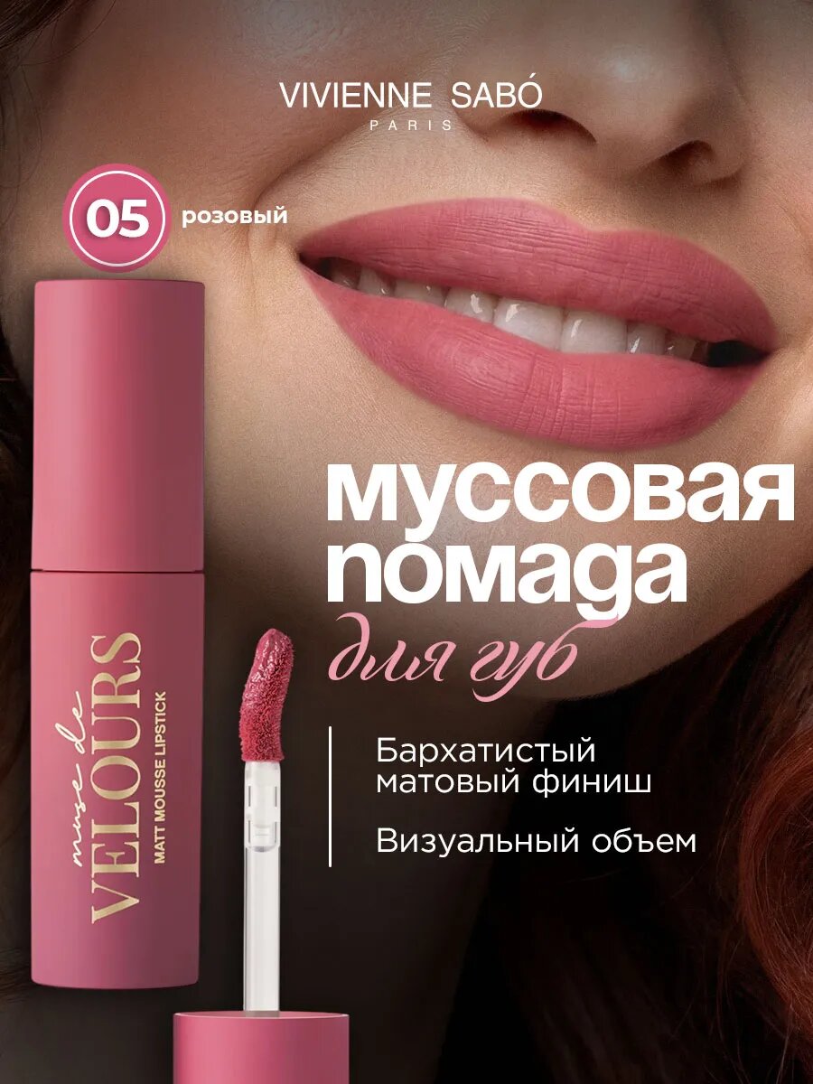 Помада для губ муссовая матовая Vivienne Sabo плюшевая, тон 05 розовый