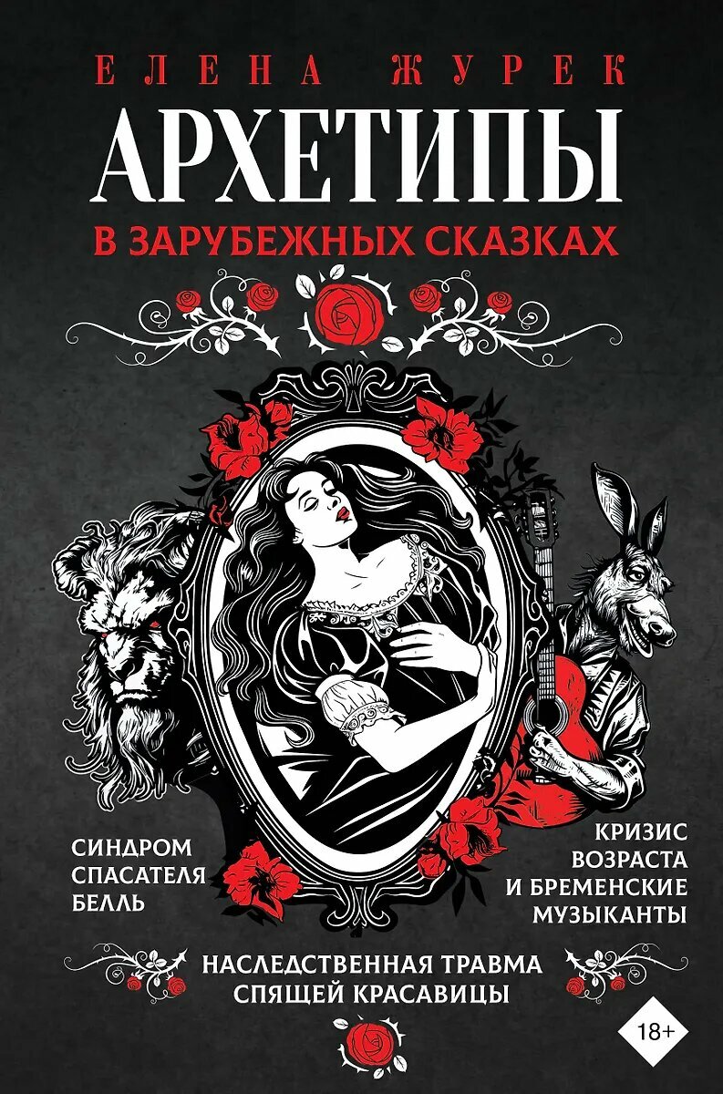 Книга по психологии АСТ "Архетипы в зарубежных сказках" Журек Е. В, Нестерова А. О, Иванова М. С, 2024 год