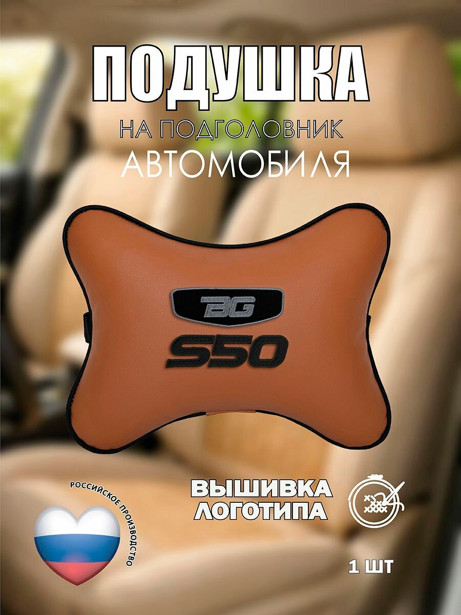 Подушка на подголовник автомобильная рыжая экокожа GEELY Belgee S50