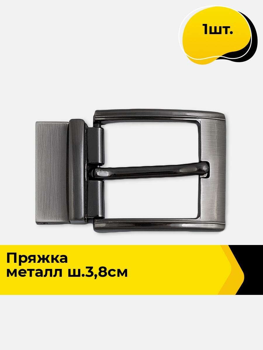 Пряжка для ремня металлическая 3.8 см, 1 шт.