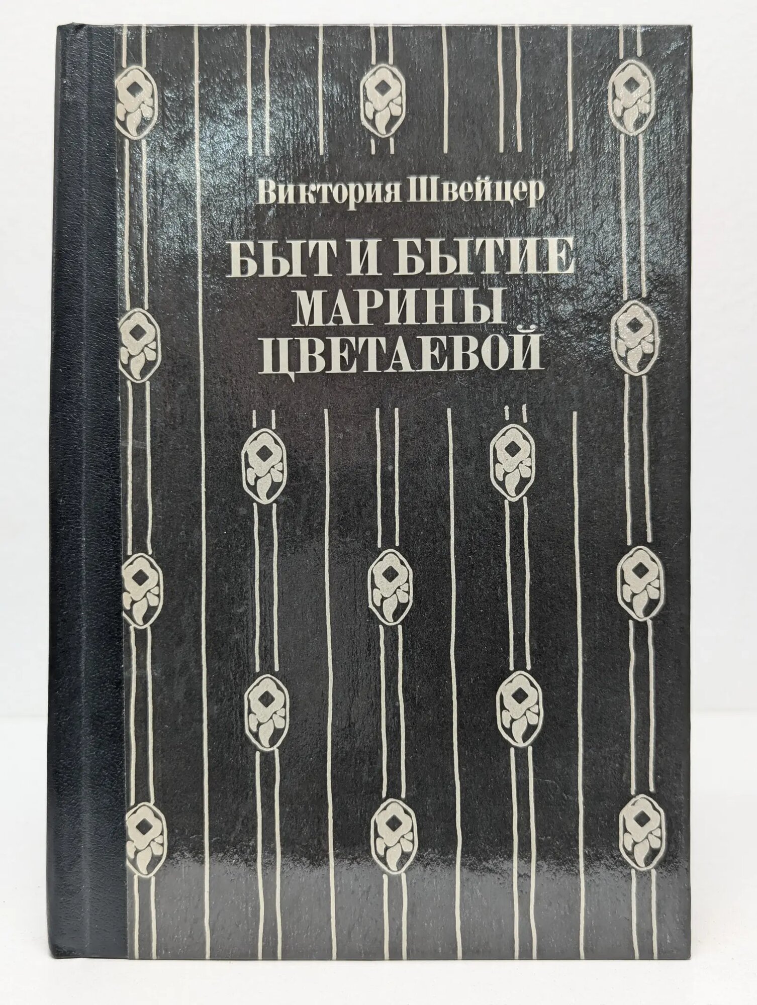 Быт и бытие Марины Цветаевой Швейцер Виктория Александровна 1992