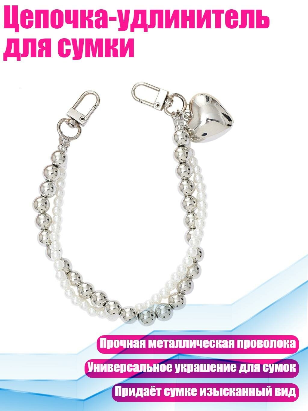 Цепочка-удлинитель для сумки, Серебристо-белые бусины
