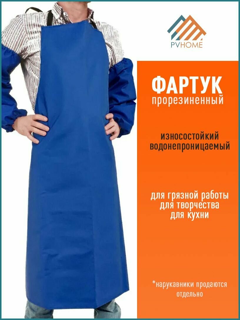 Фартук защитный PVHOME, прорезиненный, длинный, водонепроницаемый для труда, творчества, рисования. Используется как резиновый фартук мясника, непромокаемый художественный фартук.