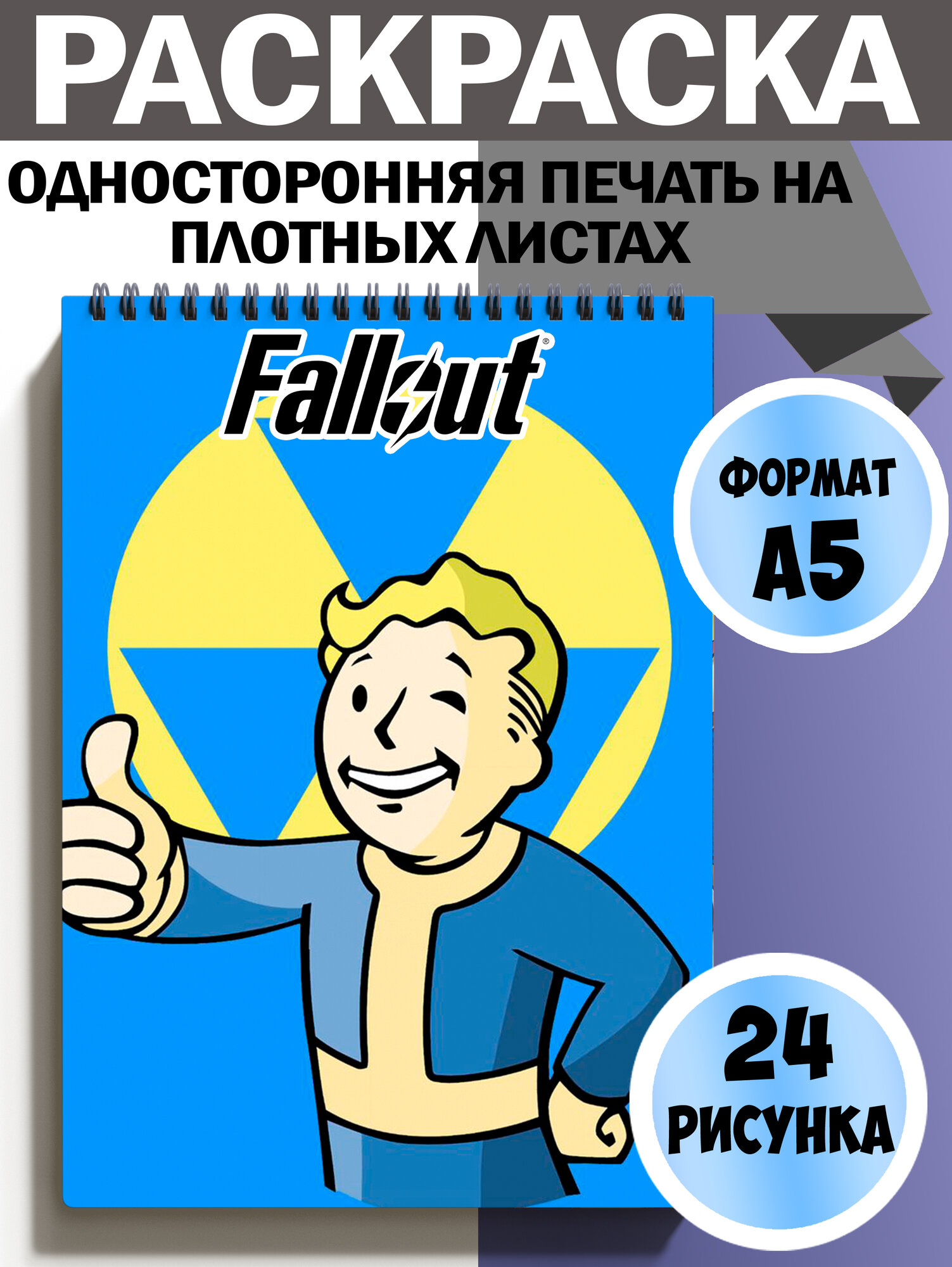 Раскраска Fallout Фаллаут