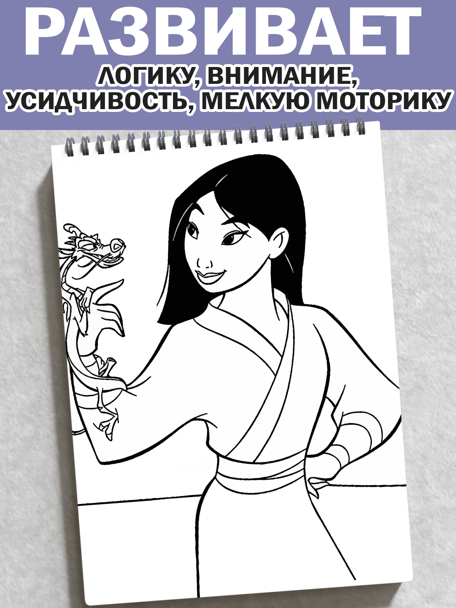 Раскраска Мулан, Mulan — фото 1