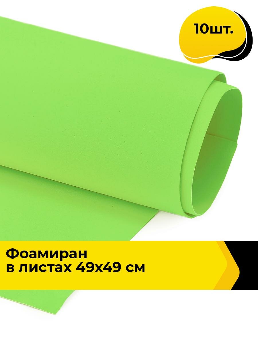 Фоамиран однотонный, пористая резина для творчества 10 шт.