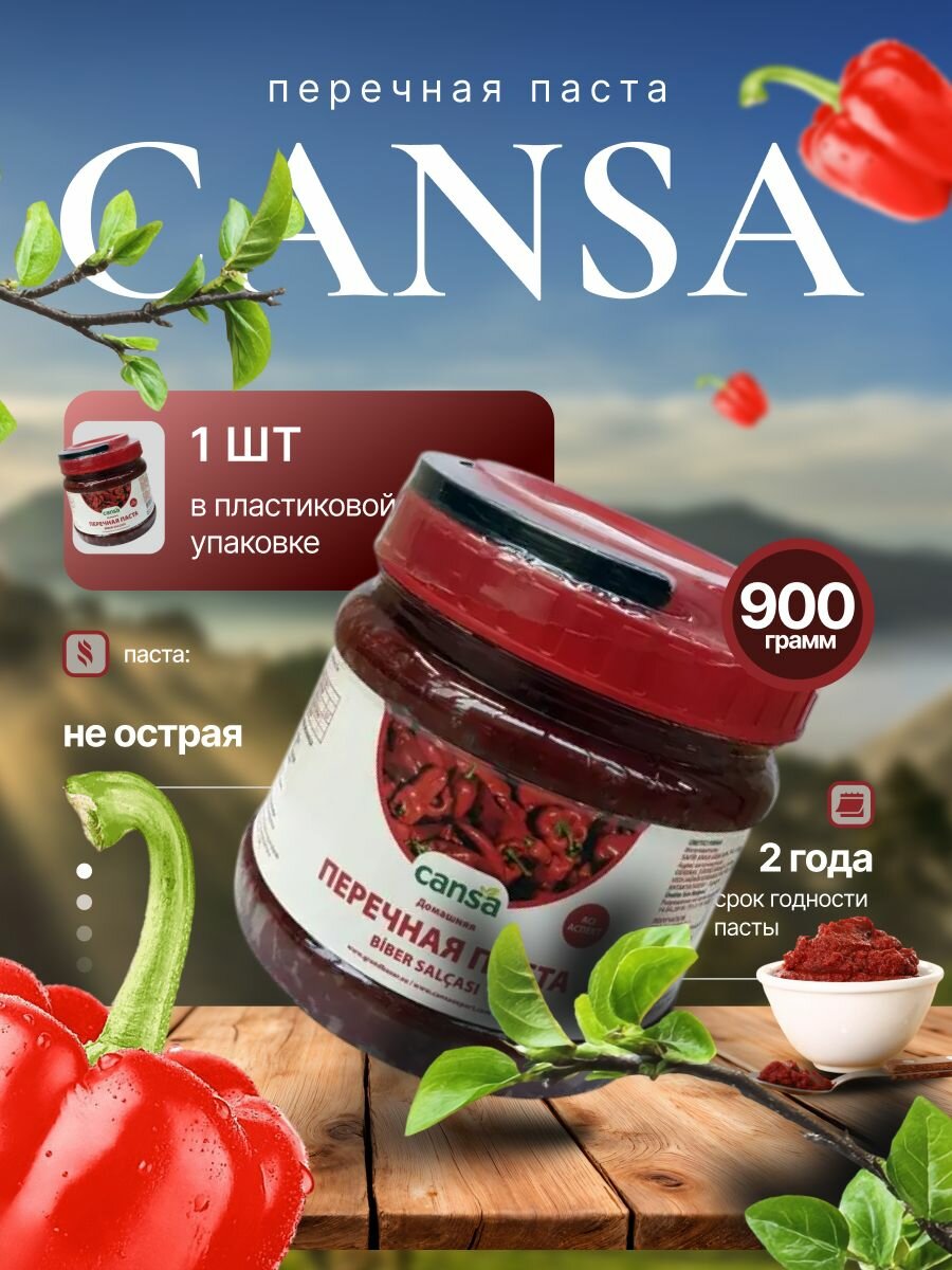 Турецкая перечная паста сладкая Cansa Biber salcasi tatli 900г