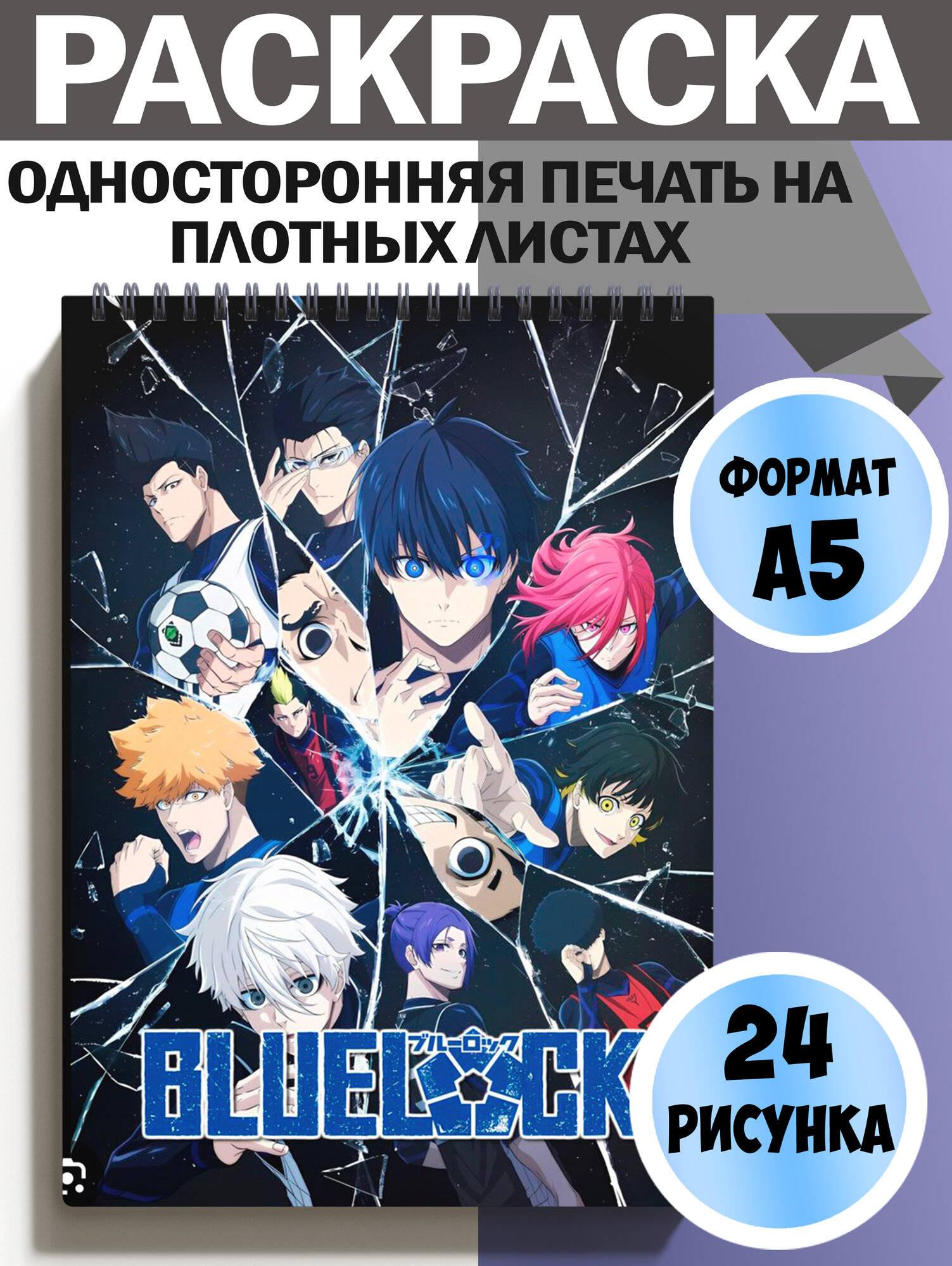 Раскраска аниме Блю Лок
