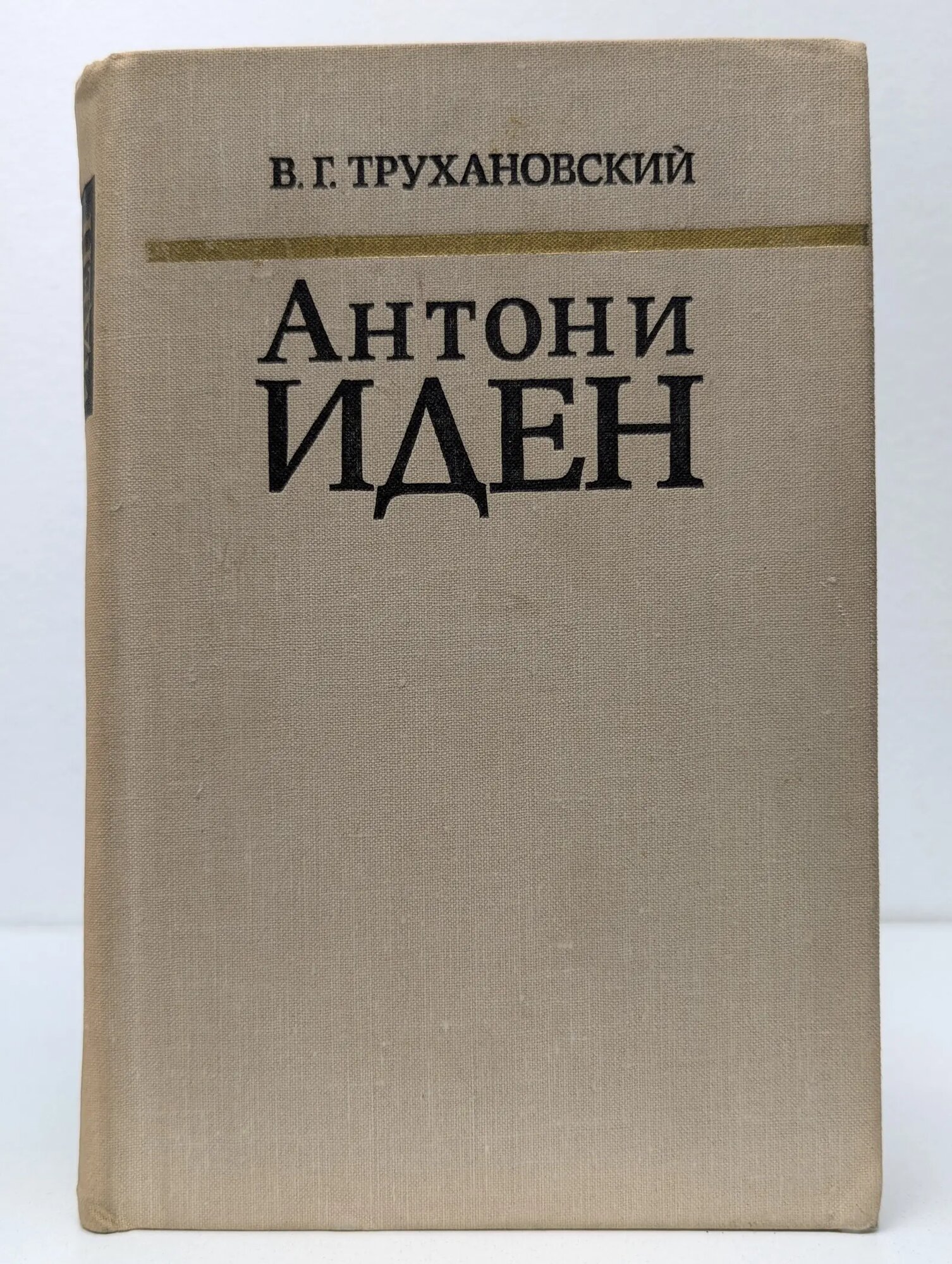 Антони Иден. Страницы английской дипломатии, 30-50-е годы Трухановский Владимир Григорьевич 1976